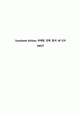 Southwest Airlines 마케팅 전략 분석 4P STP SWOT-1페이지