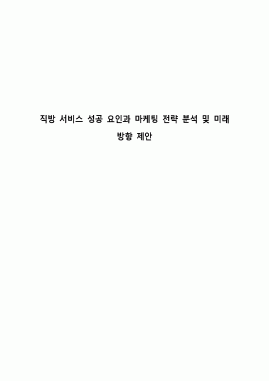 직방 서비스 성공 요인과 마케팅 전략 분석 및 미래 방향 제안-1페이지