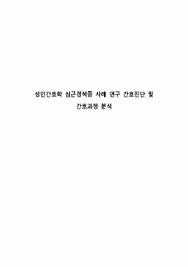 성인간호학 심근경색증 사례 연구 간호진단 및 간호과정 분석-1페이지
