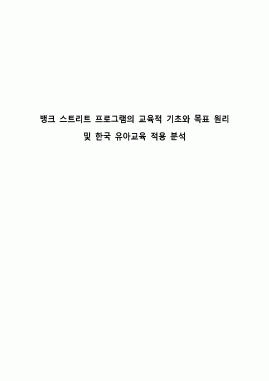 뱅크 스트리트 프로그램의 교육적 기초와 목표 원리 및 한국 유아교육 적용 분석-1페이지