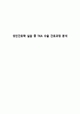 성인간호학 실습 중 TKA 수술 간호과정 분석-1페이지