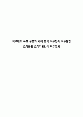 직무태도 유형 구분과 사례 분석 직무만족 직무몰입 조직몰입 조직지원인식 직무열의-1페이지