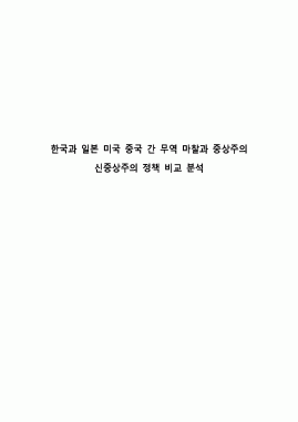 한국과 일본 미국 중국 간 무역 마찰과 중상주의 신중상주의 정책 비교 분석-1페이지