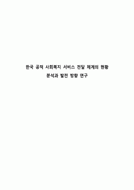 한국 공적 사회복지 서비스 전달 체계의 현황 분석과 발전 방향 연구-1페이지