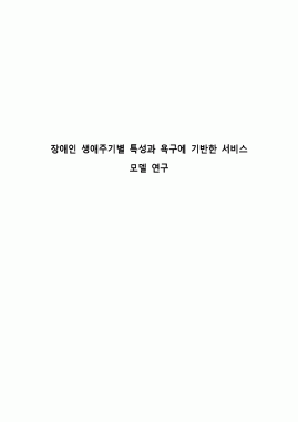 장애인 생애주기별 특성과 욕구에 기반한 서비스 모델 연구-1페이지