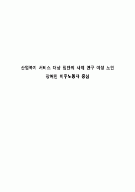산업복지 서비스 대상 집단의 사례 연구 여성 노인 장애인 이주노동자 중심-1페이지