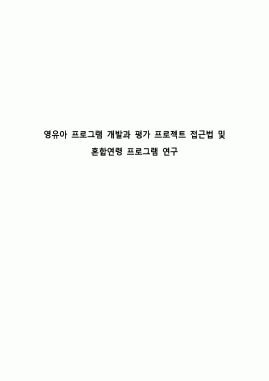 영유아 프로그램 개발과 평가 프로젝트 접근법 및 혼합연령 프로그램 연구-1페이지