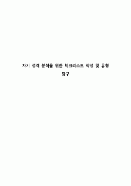 자기 성격 분석을 위한 체크리스트 작성 및 유형 탐구-1페이지