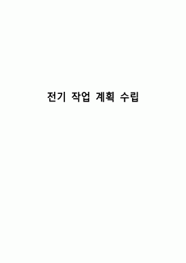 전기 작업 계획 수립-1페이지