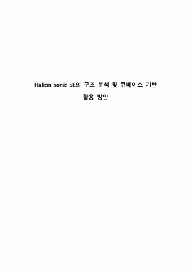 Halion sonic SE의 구조 분석 및 큐베이스 기반 활용 방안-1페이지