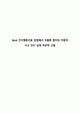 Beck 인지행동치료 관점에서 우울증 환자의 자동적 사고 인지 삼제 비판적 고찰-1페이지