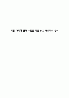 기업 다각화 전략 수립을 위한 BCG 매트릭스 분석-1페이지
