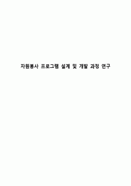 자원봉사 프로그램 설계 및 개발 과정 연구-1페이지