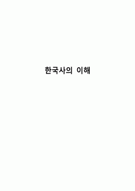 한국사의 이해-1페이지