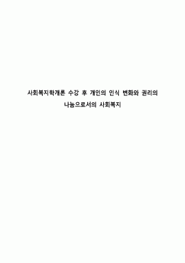 사회복지학개론 수강 후 개인의 인식 변화와 권리의 나눔으로서의 사회복지-1페이지