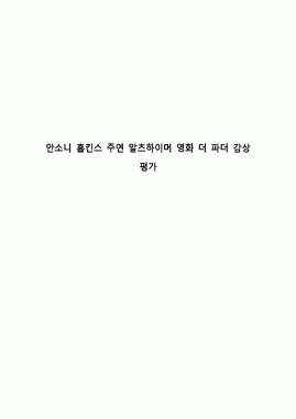 안소니 홉킨스 주연 알츠하이머 영화 더 파더 감상 평가-1페이지