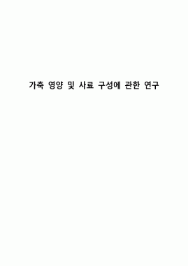가축 영양 및 사료 구성에 관한 연구-1페이지