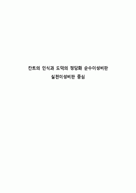 칸트의 인식과 도덕의 정당화 순수이성비판 실천이성비판 중심-1페이지