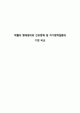 허혈의 병태생리와 간호중재 및 자가면역질환의 기전 비교-1페이지