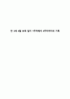 만 3세 4월 보육 일지 1주차에서 4주차까지의 기록-1페이지