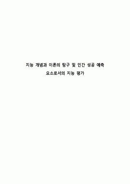 지능 개념과 이론의 탐구 및 인간 성공 예측 요소로서의 지능 평가-1페이지