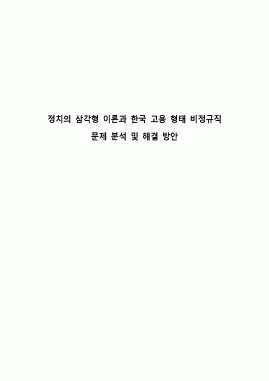 정치의 삼각형 이론과 한국 고용 형태 비정규직 문제 분석 및 해결 방안-1페이지