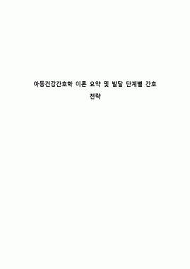 아동건강간호학 이론 요약 및 발달 단계별 간호 전략-1페이지