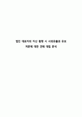 법인 대표자의 자산 횡령 시 사외유출과 유보 처분에 대한 견해 대립 분석-1페이지
