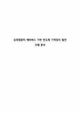 슈퍼컴퓨터 메타버스 기반 반도체 기억장치 발전 사례 분석-1페이지