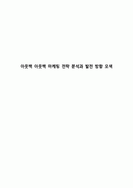 아웃백 아웃백 마케팅 전략 분석과 발전 방향 모색-1페이지