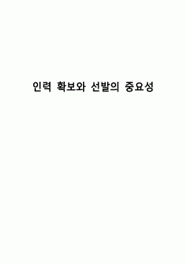 인력 확보와 선발의 중요성-1페이지