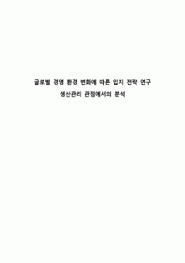 글로벌 경영 환경 변화에 따른 입지 전략 연구 생산관리 관점에서의 분석-1페이지
