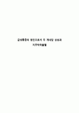 급성통증의 원인으로서 두 개내압 상승과 지주막하출혈-1페이지