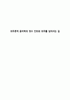 의무론적 윤리학의 정수 칸트와 의무를 넘어서는 길-1페이지