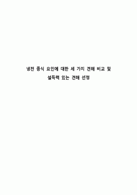 냉전 종식 요인에 대한 세 가지 견해 비교 및 설득력 있는 견해 선정-1페이지