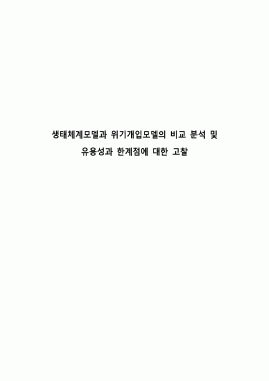 생태체계모델과 위기개입모델의 비교 분석 및 유용성과 한계점에 대한 고찰-1페이지