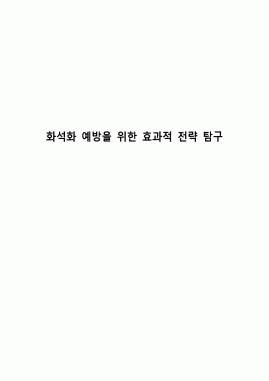 화석화 예방을 위한 효과적 전략 탐구-1페이지