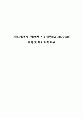 지역사회복지 관점에서 본 잔여주의와 제도주의의 차이 및 제도 지지 이유-1페이지