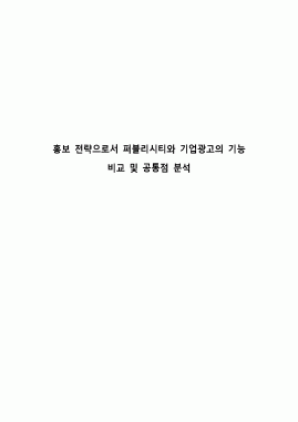 홍보 전략으로서 퍼블리시티와 기업광고의 기능 비교 및 공통점 분석-1페이지