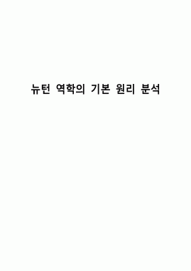 뉴턴 역학의 기본 원리 분석-1페이지