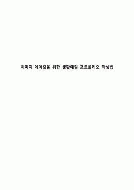 이미지 메이킹을 위한 생활예절 포트폴리오 작성법-1페이지