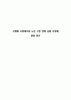 고령화 사회에서의 노인 기준 연령 상향 조정에 관한 연구-1페이지