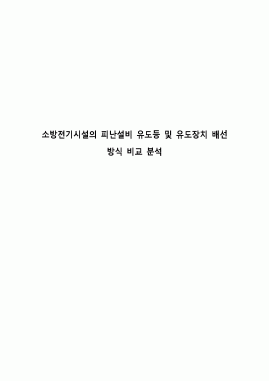 소방전기시설의 피난설비 유도등 및 유도장치 배선 방식 비교 분석-1페이지
