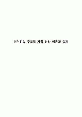 미누친의 구조적 가족 상담 이론과 실제-1페이지