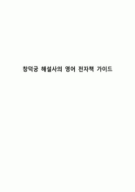 창덕궁 해설사의 영어 전자책 가이드-1페이지