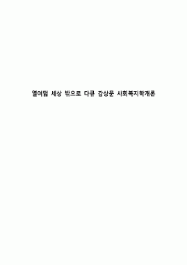 열여덟 세상 밖으로 다큐 감상문 사회복지학개론-1페이지