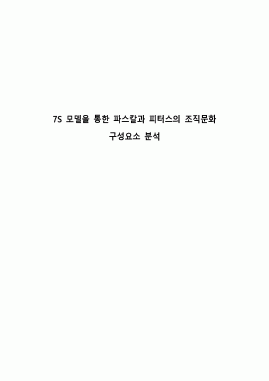 7S 모델을 통한 파스칼과 피터스의 조직문화 구성요소 분석-1페이지