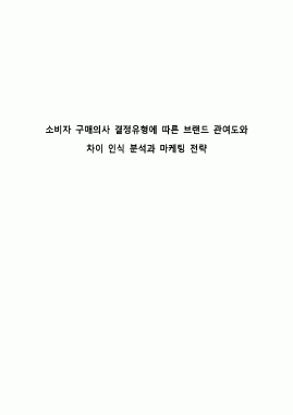 소비자 구매의사 결정유형에 따른 브랜드 관여도와 차이 인식 분석과 마케팅 전략-1페이지