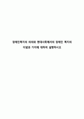 장애인복지의 의의와 현대사회에서의 장애인 복지의 이념과 가치에 대하여 설명하시오-1페이지