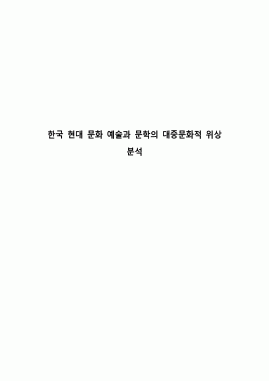 한국 현대 문화 예술과 문학의 대중문화적 위상 분석-1페이지